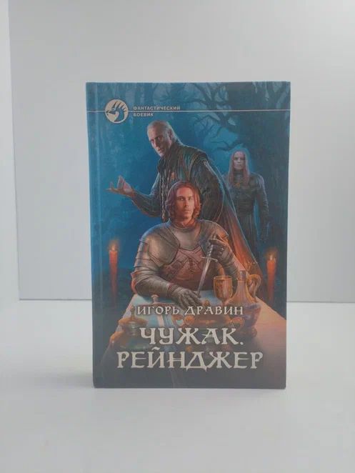 Чужак. Рейнджер