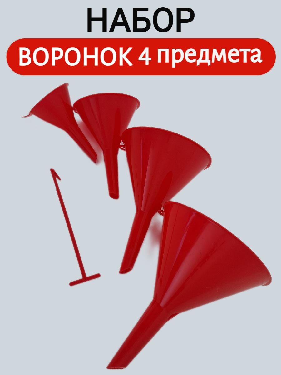Воронка автомобильная, в наборе 4 штуки
