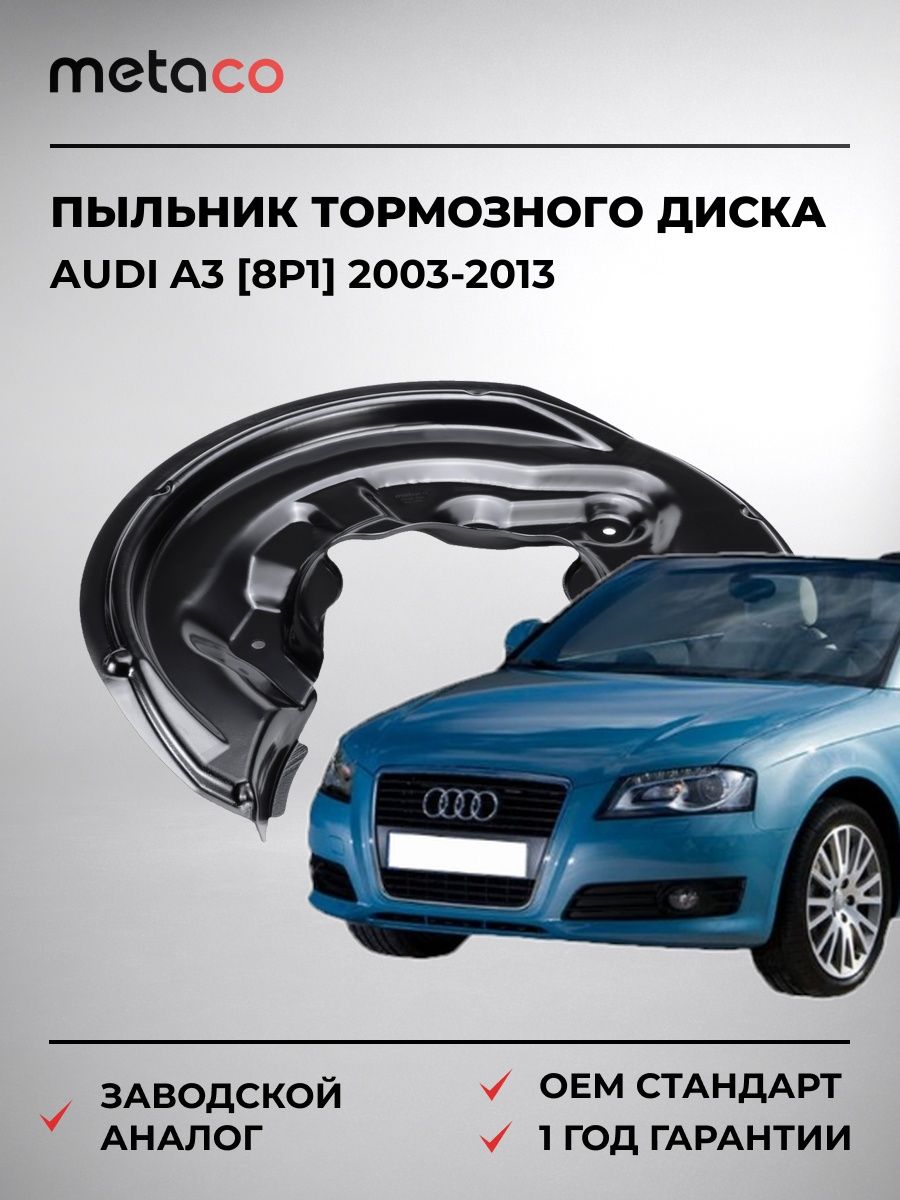 Пыльник тормозного диска METACO 8324105 Ауди A3 [8P1] Audi A3 [8P1] 2003-2013