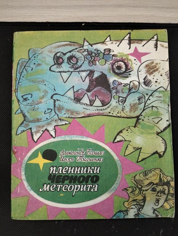 Пленники черного метеорита. Бачило Александр, Ткаченко Игорь.