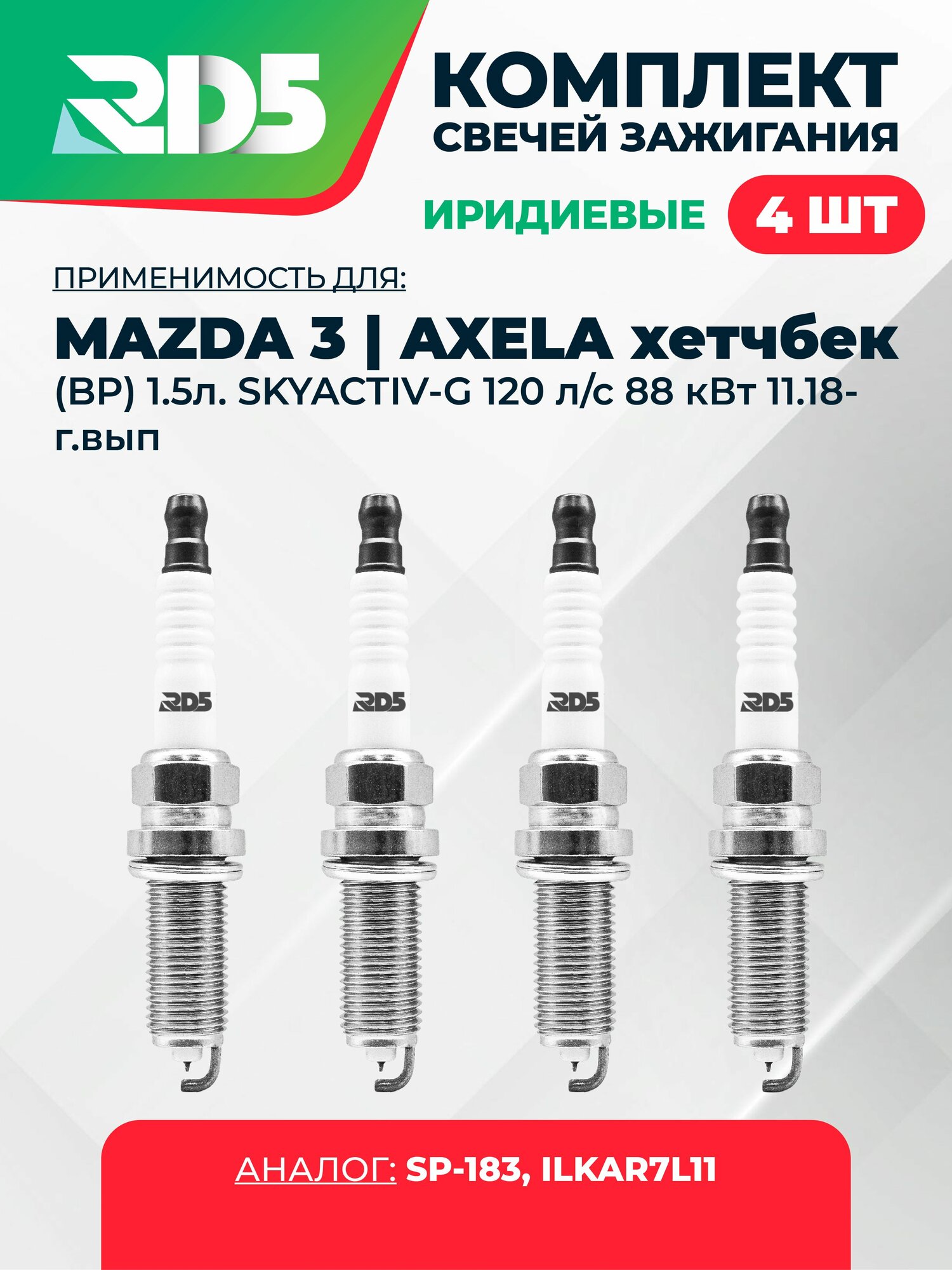 SPG023-k7. Комплект иридиевых свечей зажигания RD5 для Mazda 3 AXELA хетчбек (BP) 1.5л. SKYACTIV-G 120 л/с 88 кВт 11.18- г/вып. Свечи зажигания для Мазда 3, Аксела хетчбек