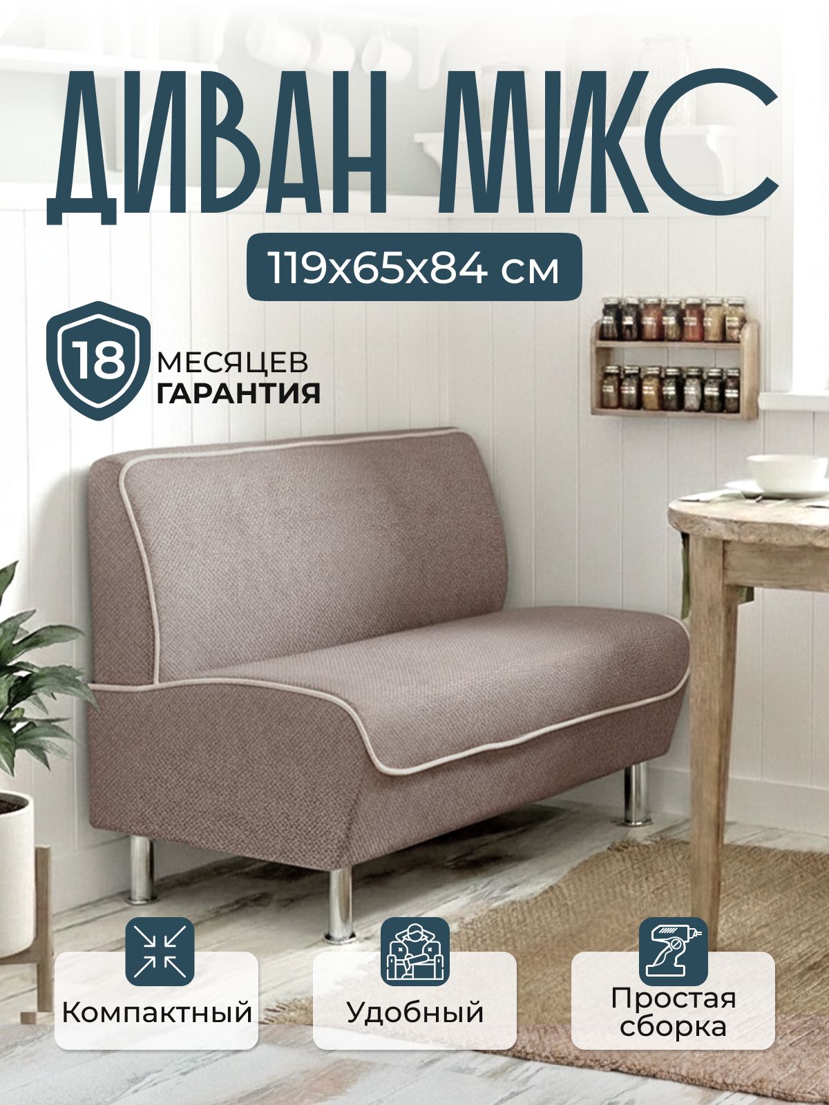 Диван на кухню микс 120 см, кухонный, мини, офисный, бежевая рогожка