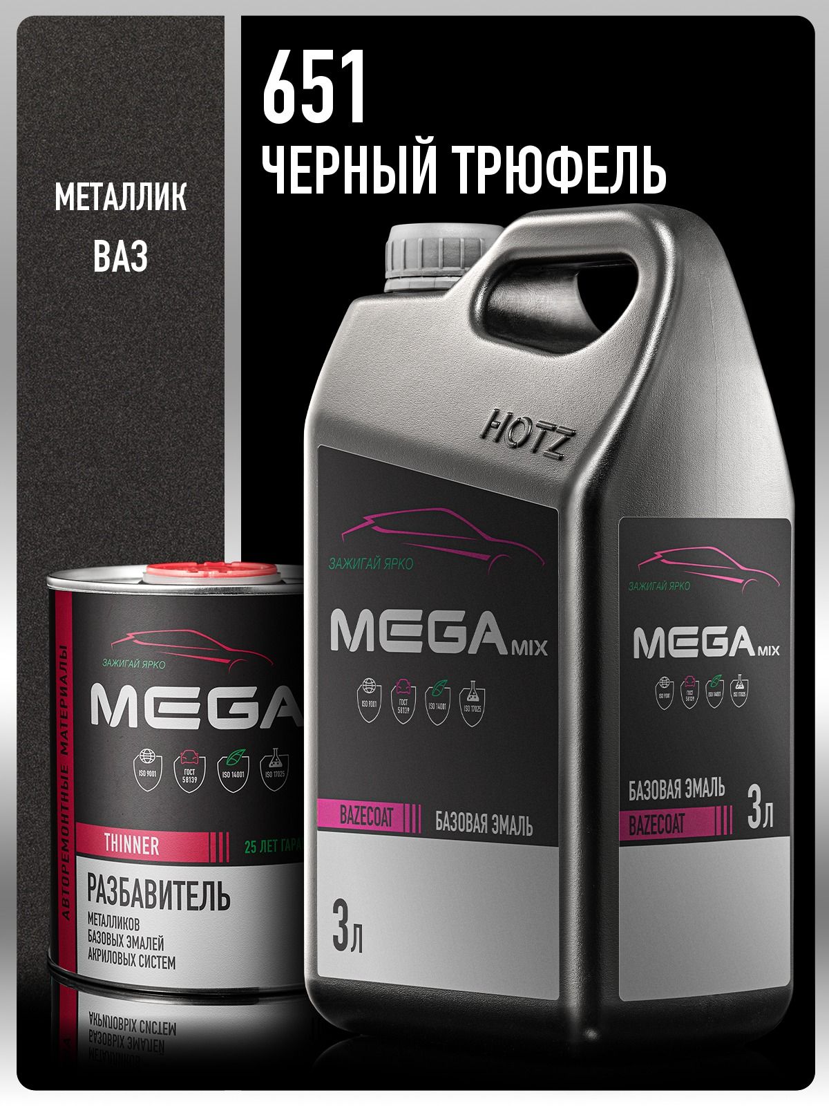Базовая эмаль Черный трюфель 651, Комплект (Эмаль 3 литра + Разбавитель 1 л.), Megamix