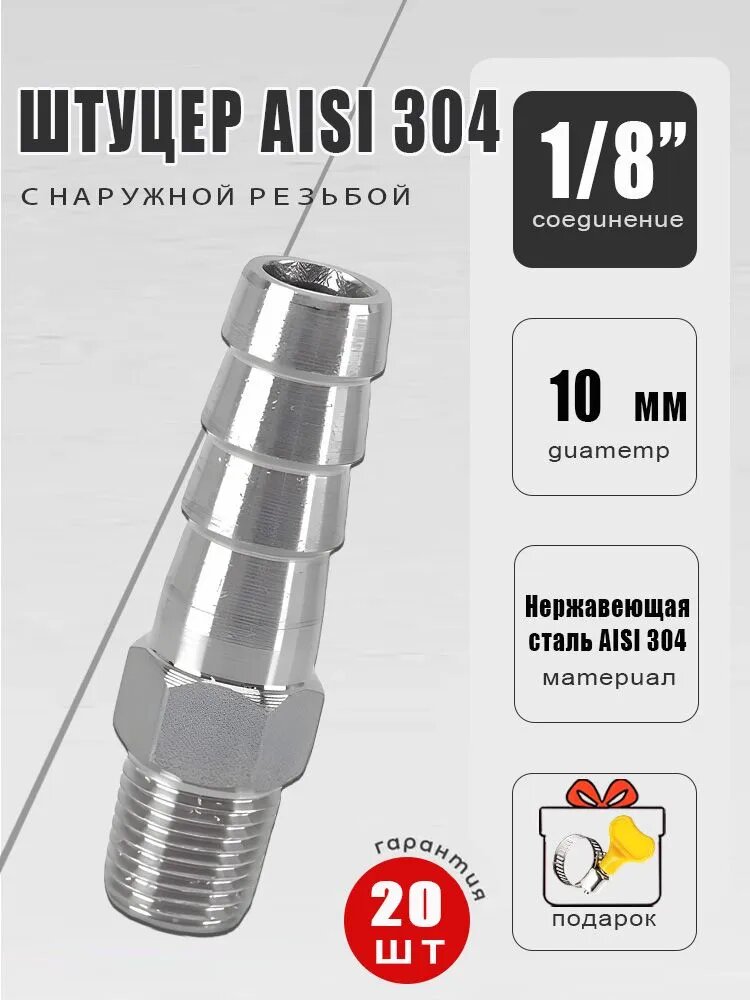 Штуцер "ёлочка" 1/8"х10мм (DN6) из нержавеющей стали AISI 304 Н/Р 20 шт