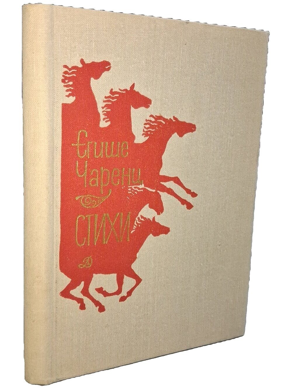 Чаренц Егише Абгарович. Стихи. Чаренц Егише Абгарович. Детская литература. 1980. Твердый переплет. 144 стр