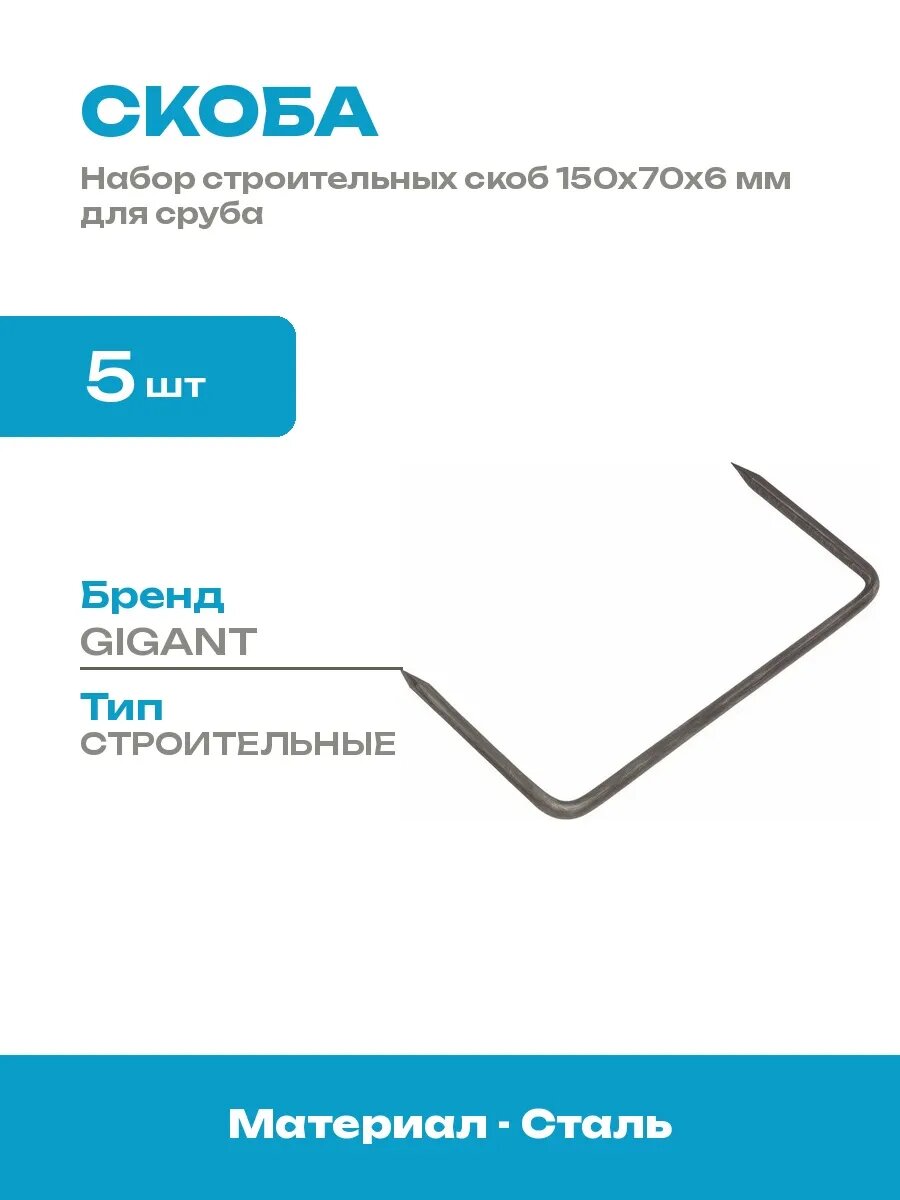 Скобы строительные 150x70x6 мм для крепления бруса 5 шт
