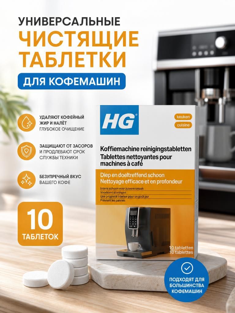Универсальные чистящие таблетки для кофемашин 1уп х 10 шт