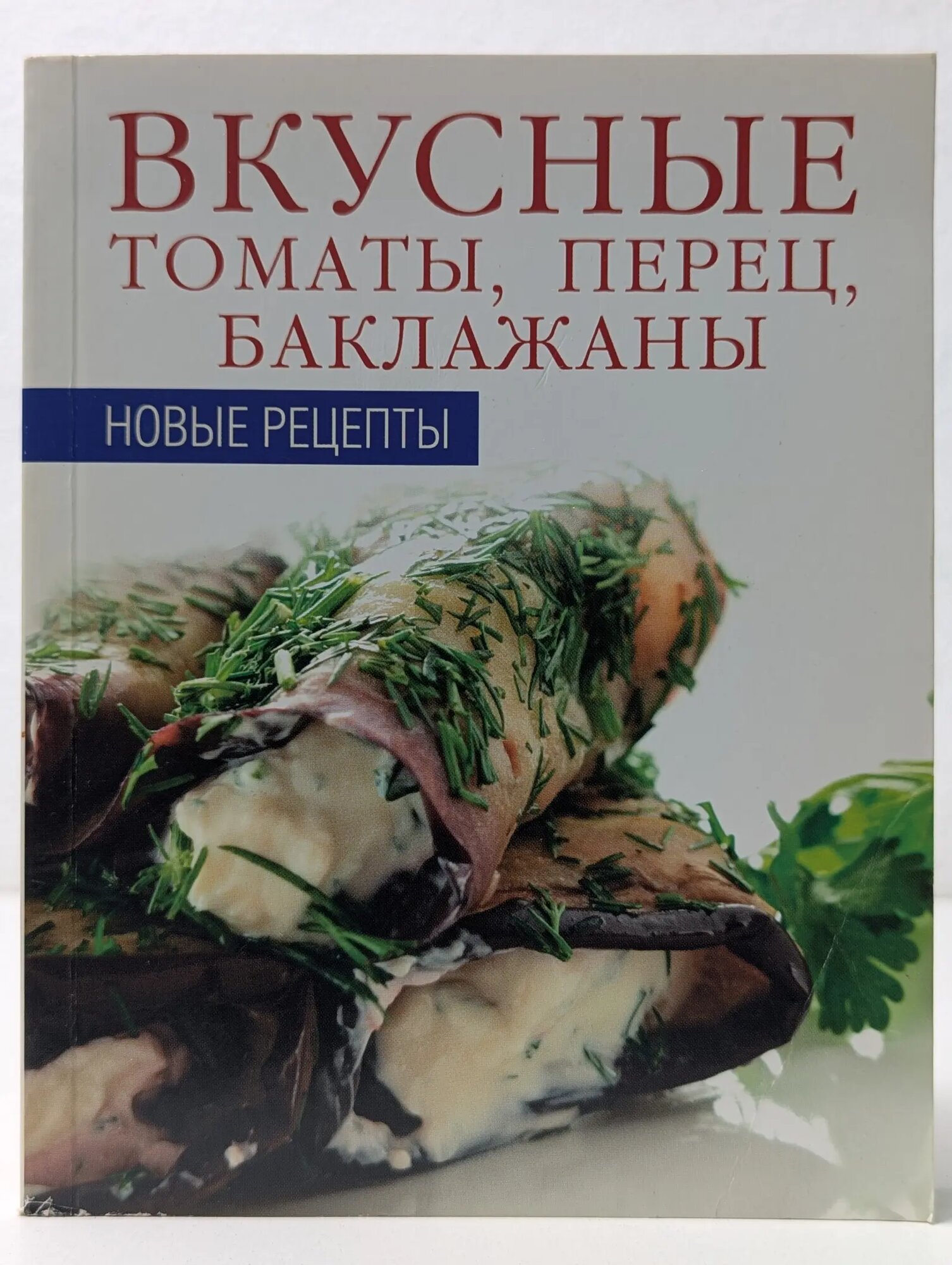 Вкусные томаты, перец, баклажаны Сборник 2008