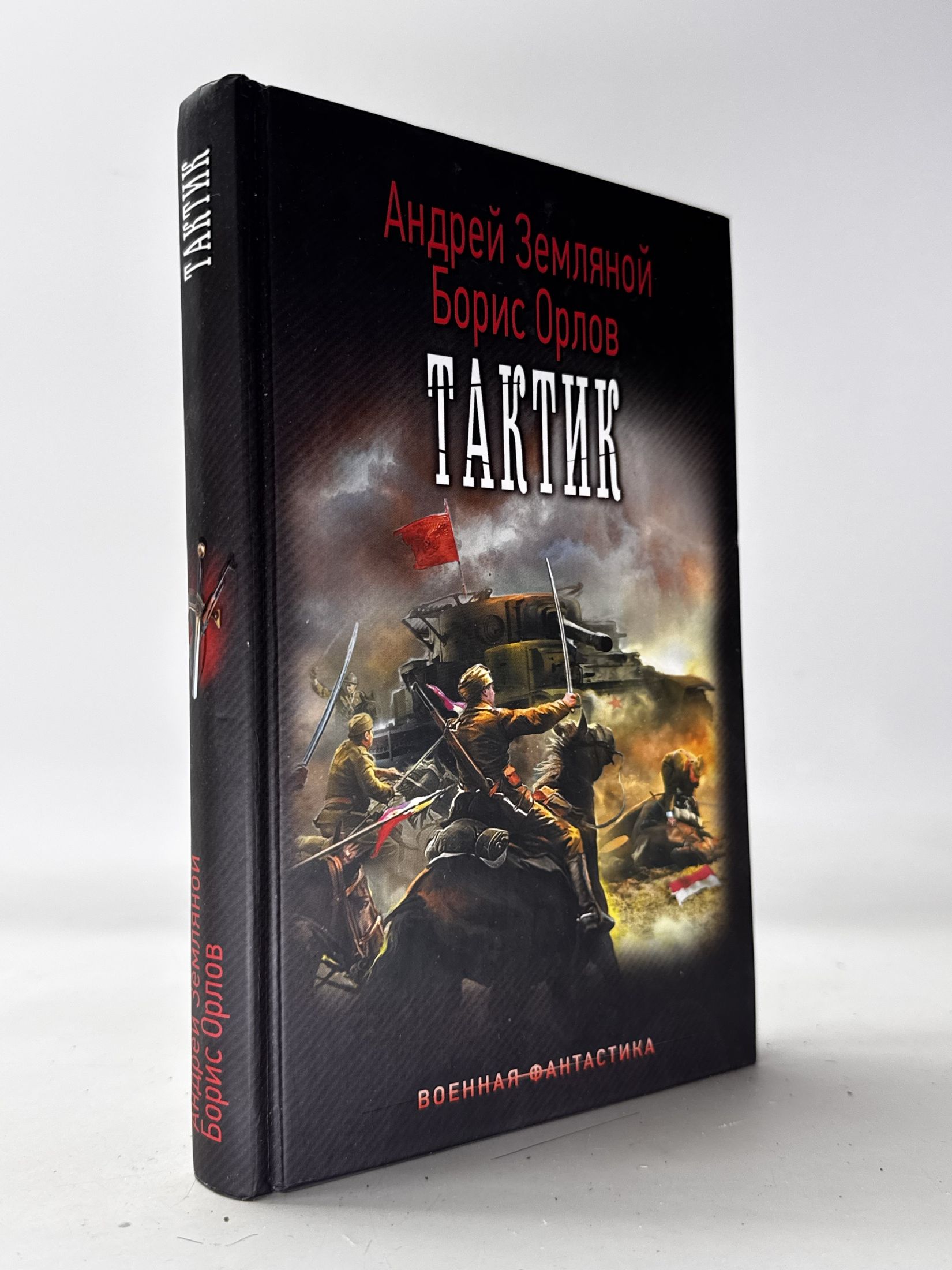 Книга «Тактик. Андрей Земляной, Борис Орлов», Андрей Земляной, Борис Орлов