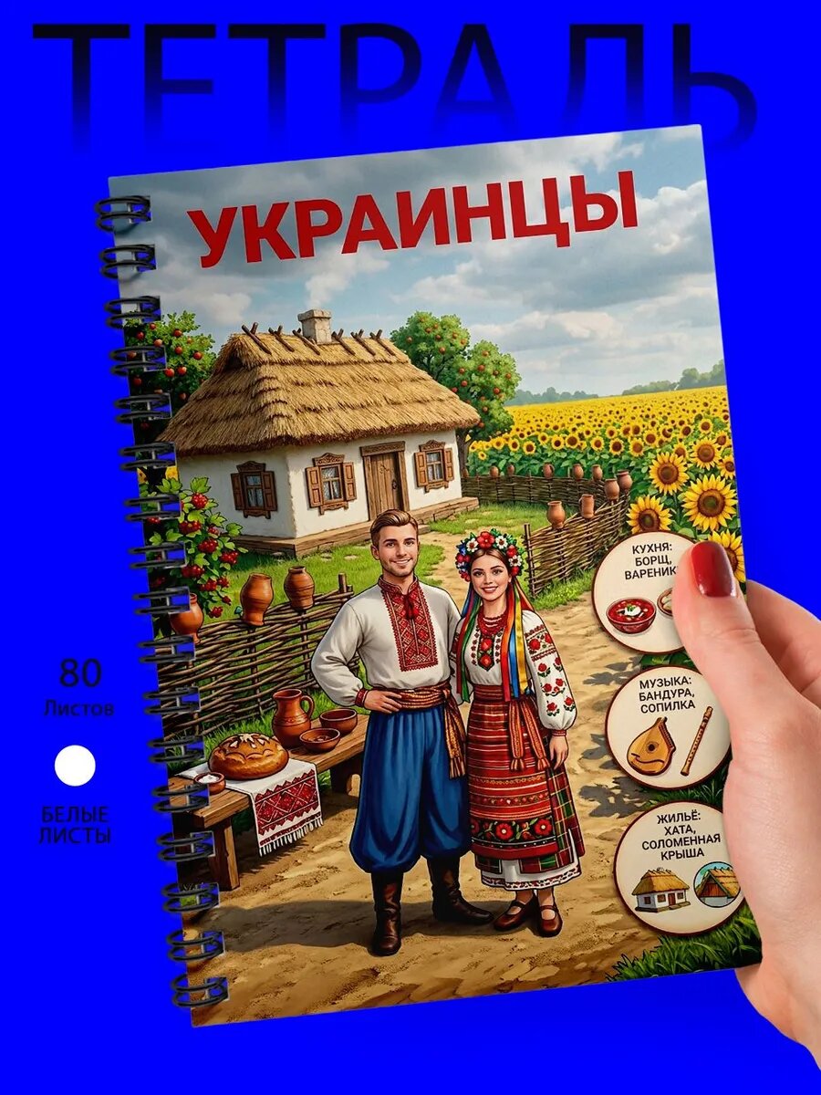 Тетрадь - Скетчбук А5 - Народы - Украинцы