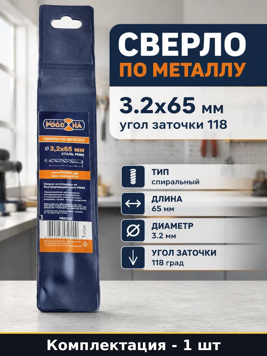 Сверло по металлу 3.2х65 мм угол заточки 118 1 штука