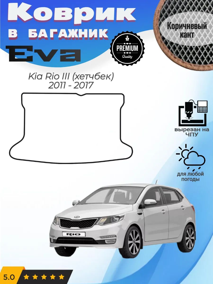 EVA коврик в багажник Kia Rio Киа Рио 3 хетчбек