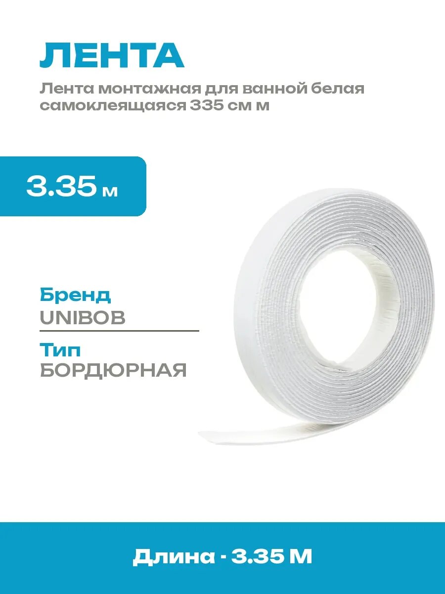 Самоклеящаяся лента для ванны и раковины белая 3.35 м 12.8мм