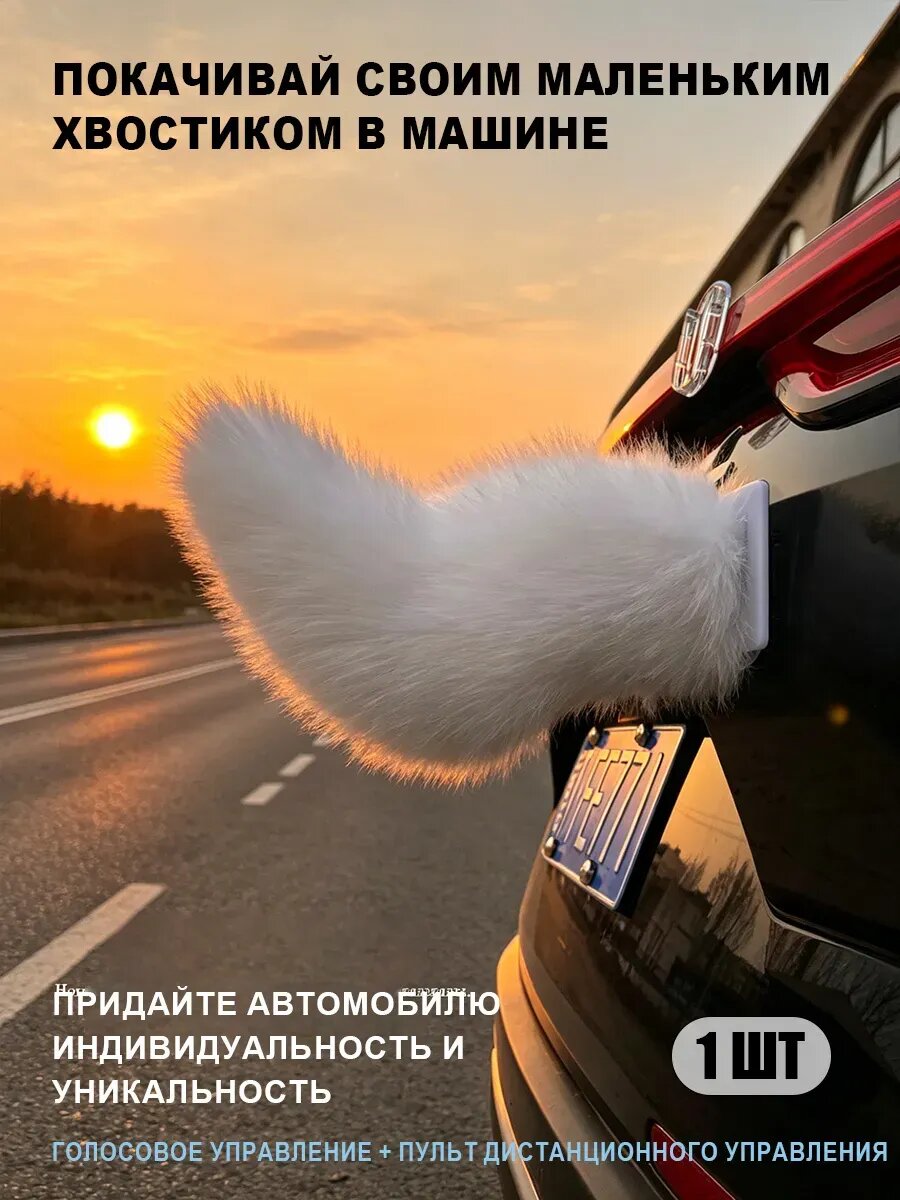 Хвост на машину виляющий С управлением голосом