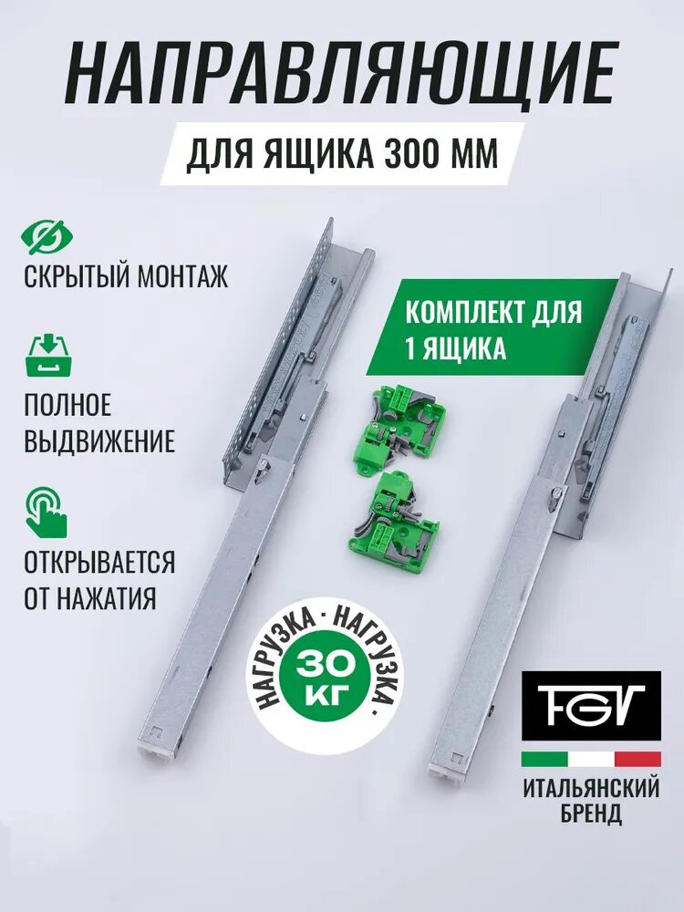 Направляющие скрытого монтажа 300 FGV синхро, Открывание нажатием, комплект для ящика
