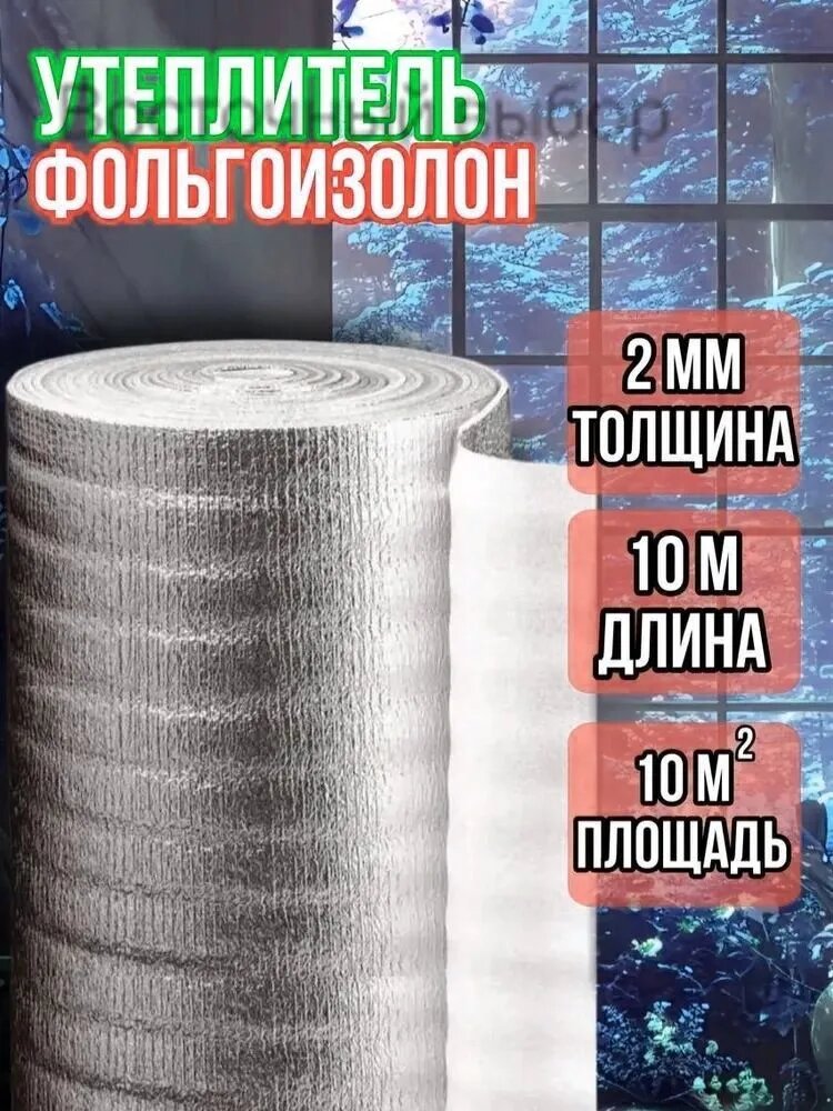 Теплоизоляционный материал Фольгированный утеплитель 2 мм, 1м х 10м (фольгоизолон)