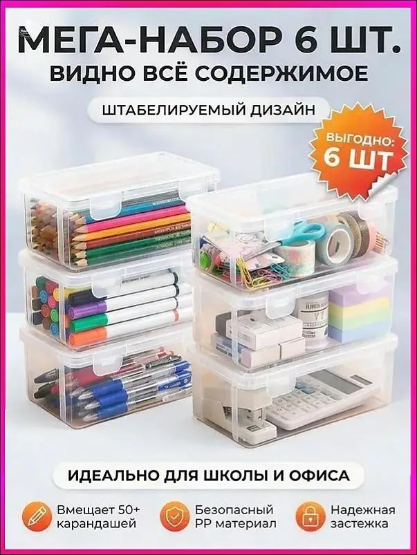 Большая емкость, Прозрачная коробка для карандашей,6 шт, Прочный, пылезащитный, с крышкой, Материал из АБС-пластика, Используется для хранения ручек