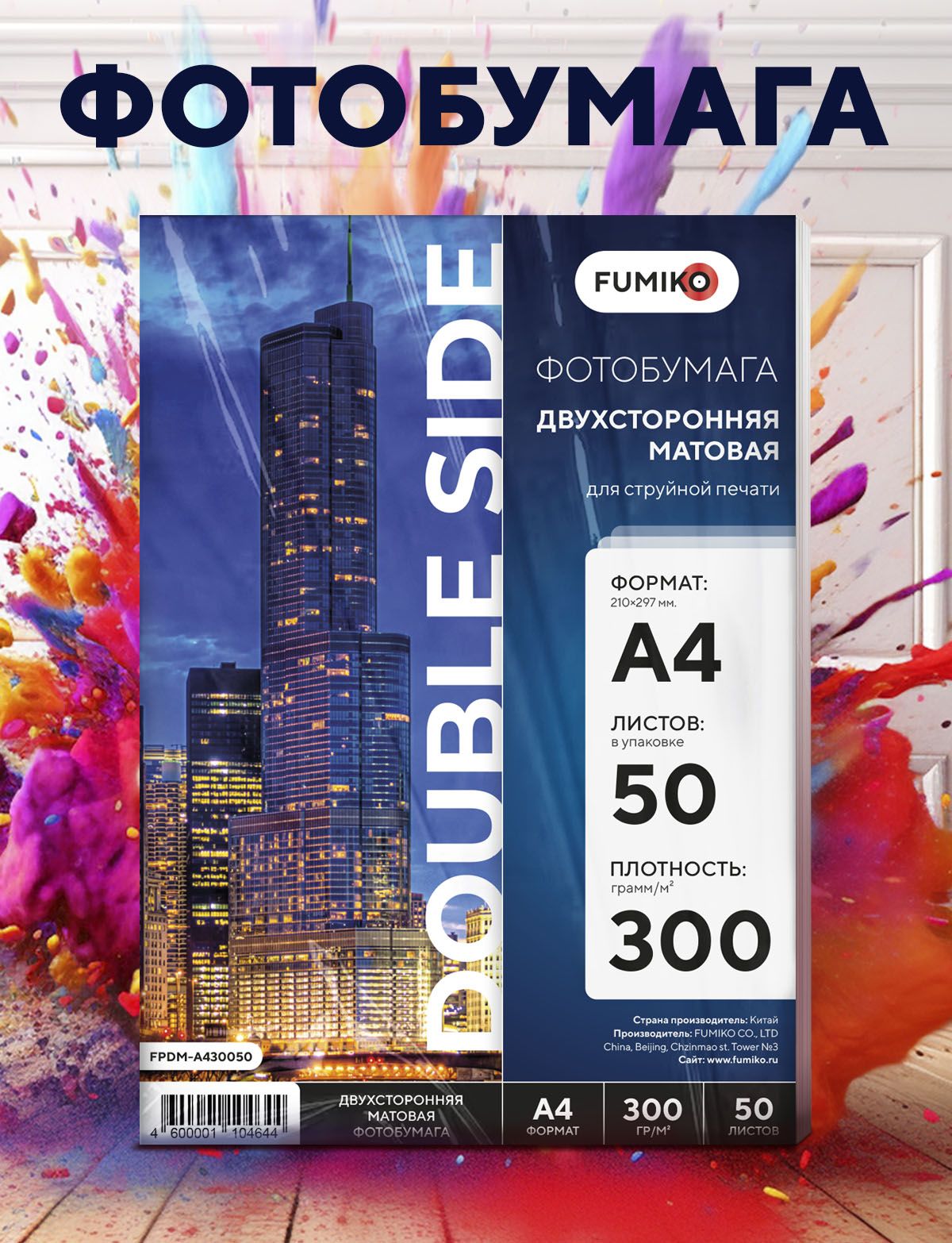 Фотобумага A4 матовая, для струйной печати, FUMIKO, двухсторонняя 300г/м2 50 листов