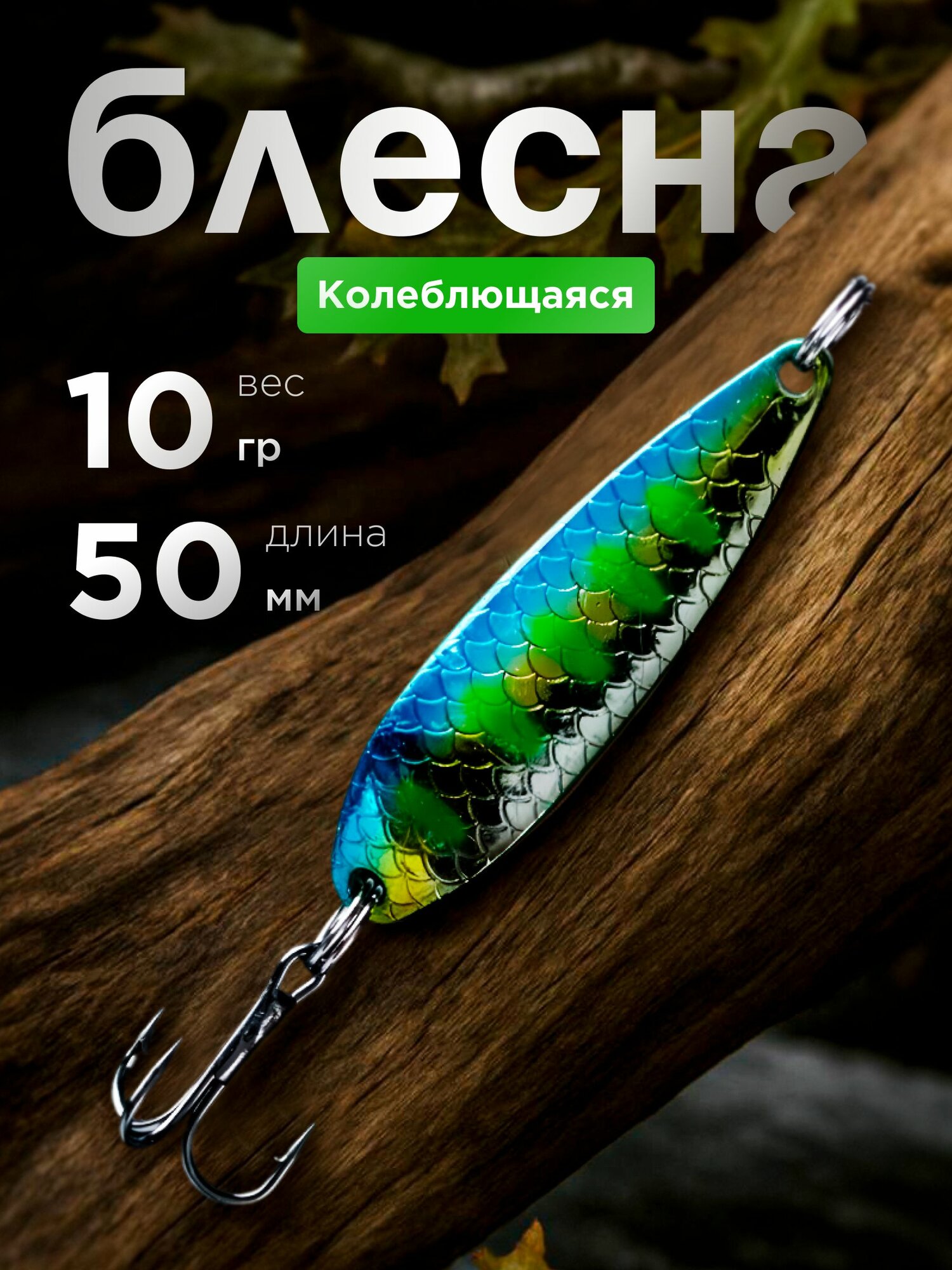 Блесна колебалка с двумя тройниками Blue Sea на щуку, окуня , судака, горбушу 24 гр, цвет 12