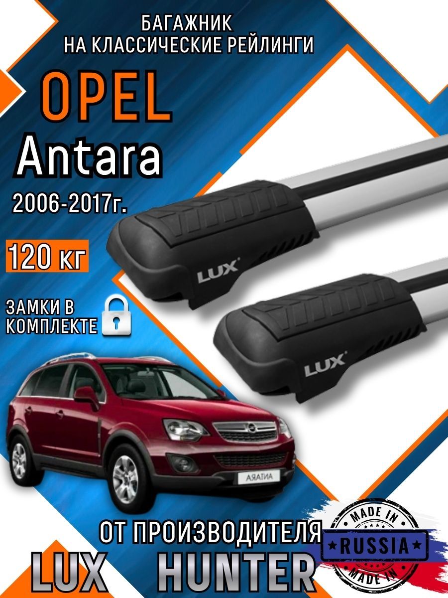 Багажник на крышу Opel Antara на классические рейлинги с крыловидными аэро дугами LUX HUNTER