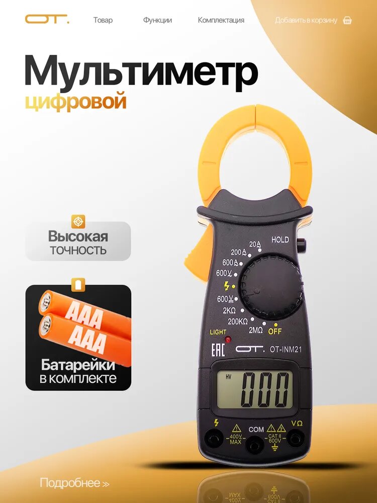 Мультиметр цифровой, клещи токовые тестер тока и напряжения Орбита OT-INM21