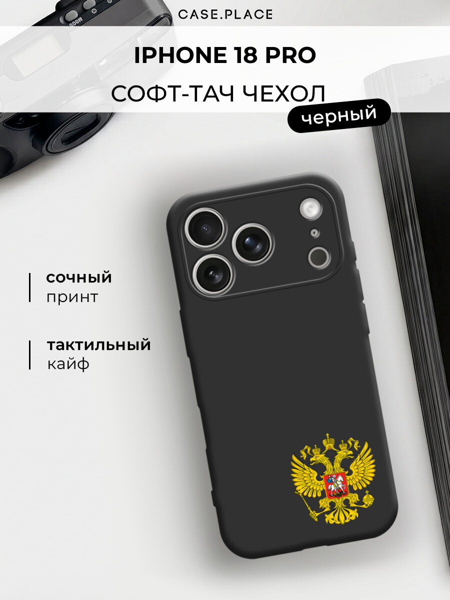 Чехол на iPhone 18 Pro / Айфон 18 Про с принтом "Герб Российской Федерации"