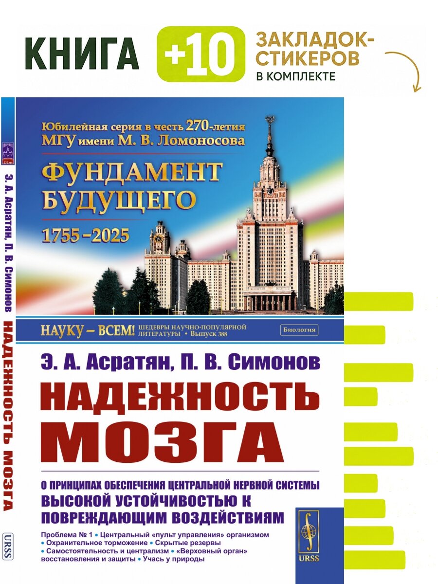 Надежность мозга: О принципах обеспечения центральной нервной системы высокой устойчивостью к повреждающим воздействиям. Комплект: книга + 10 закладок-стикеров