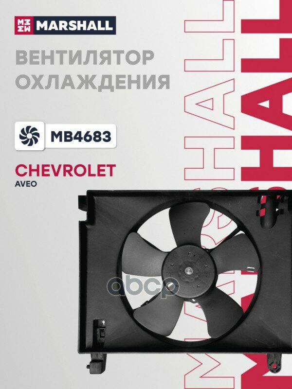 Вентилятор отопителя MARSHALL арт. MB4683