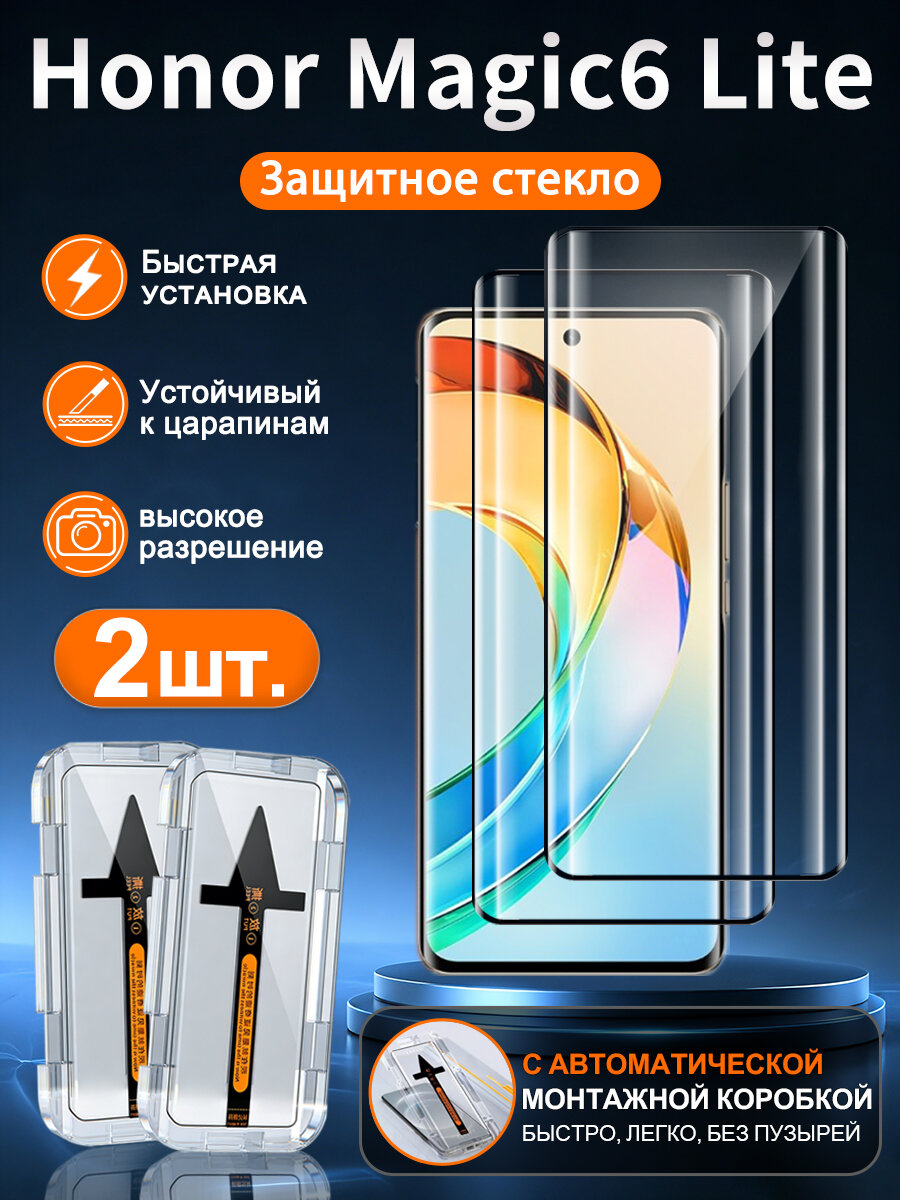 2 шт. Защитное стекло на Honor Magic6 Lite (Хонор Магик6 Лайт), высокое разрешение + защита от царапин + без пузырьков