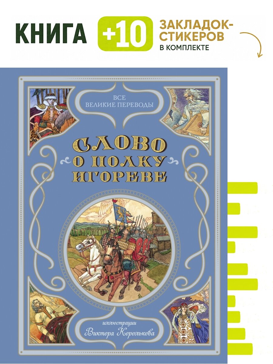 Слово о полку Игореве (ил. В. Королькова). Комплект: книга + 10 закладок-стикеров