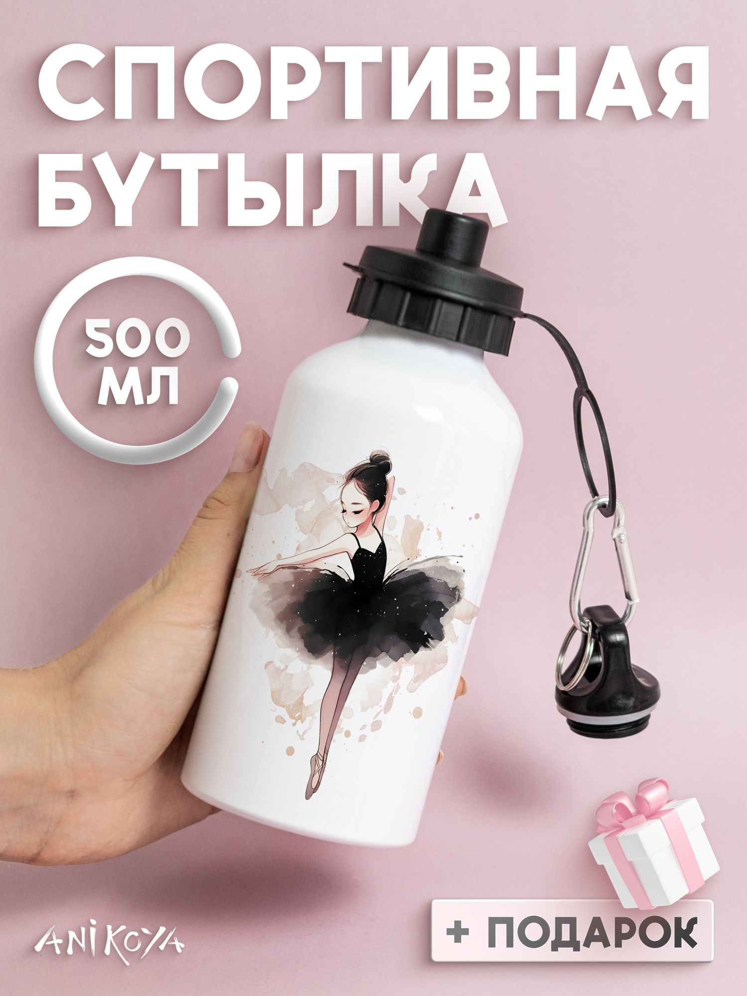 Бутылка для воды спортивная балерина