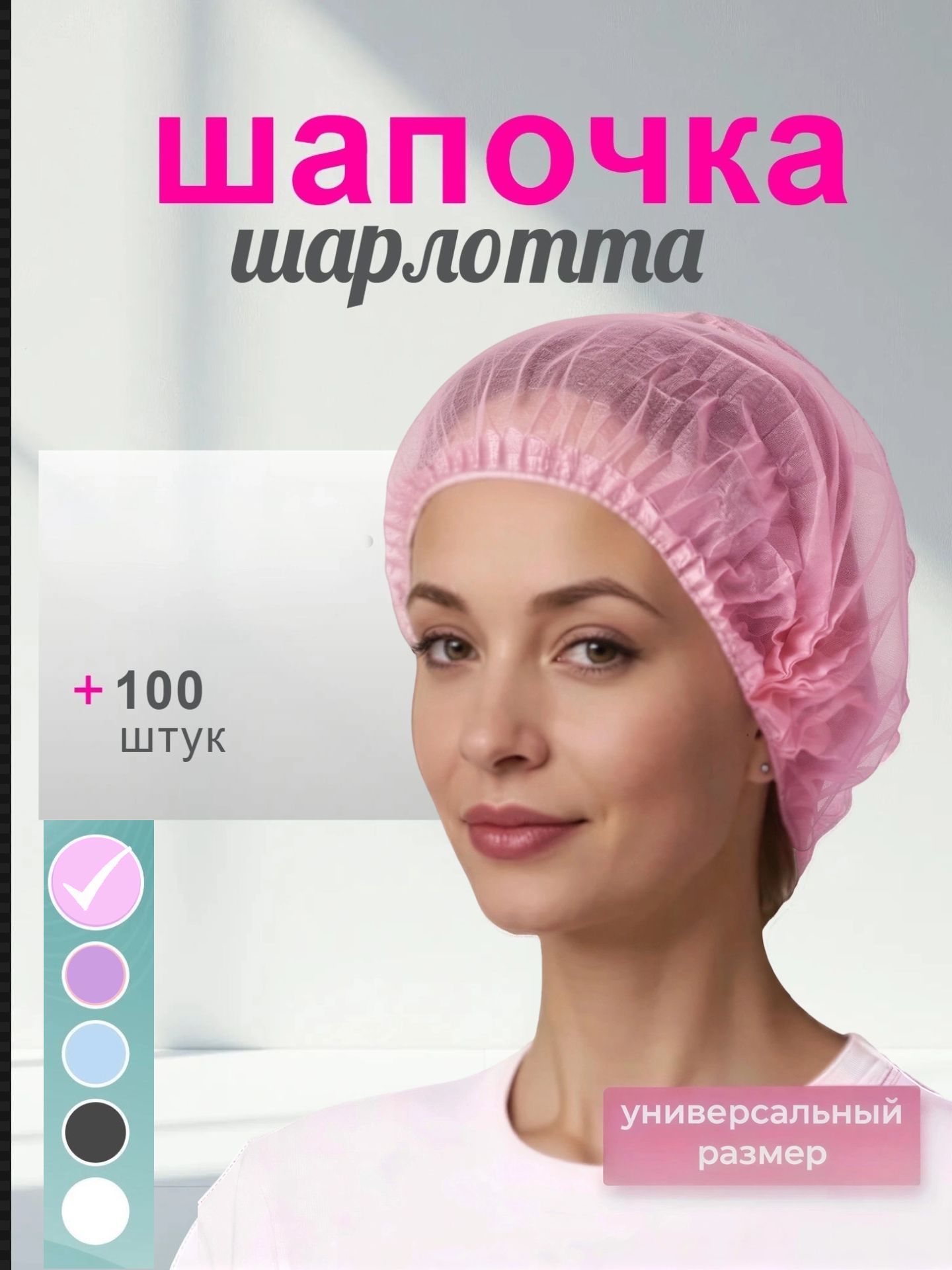 Шапочка Шарлотта одноразовая медицинская универсальная розовая 100шт 15г/м