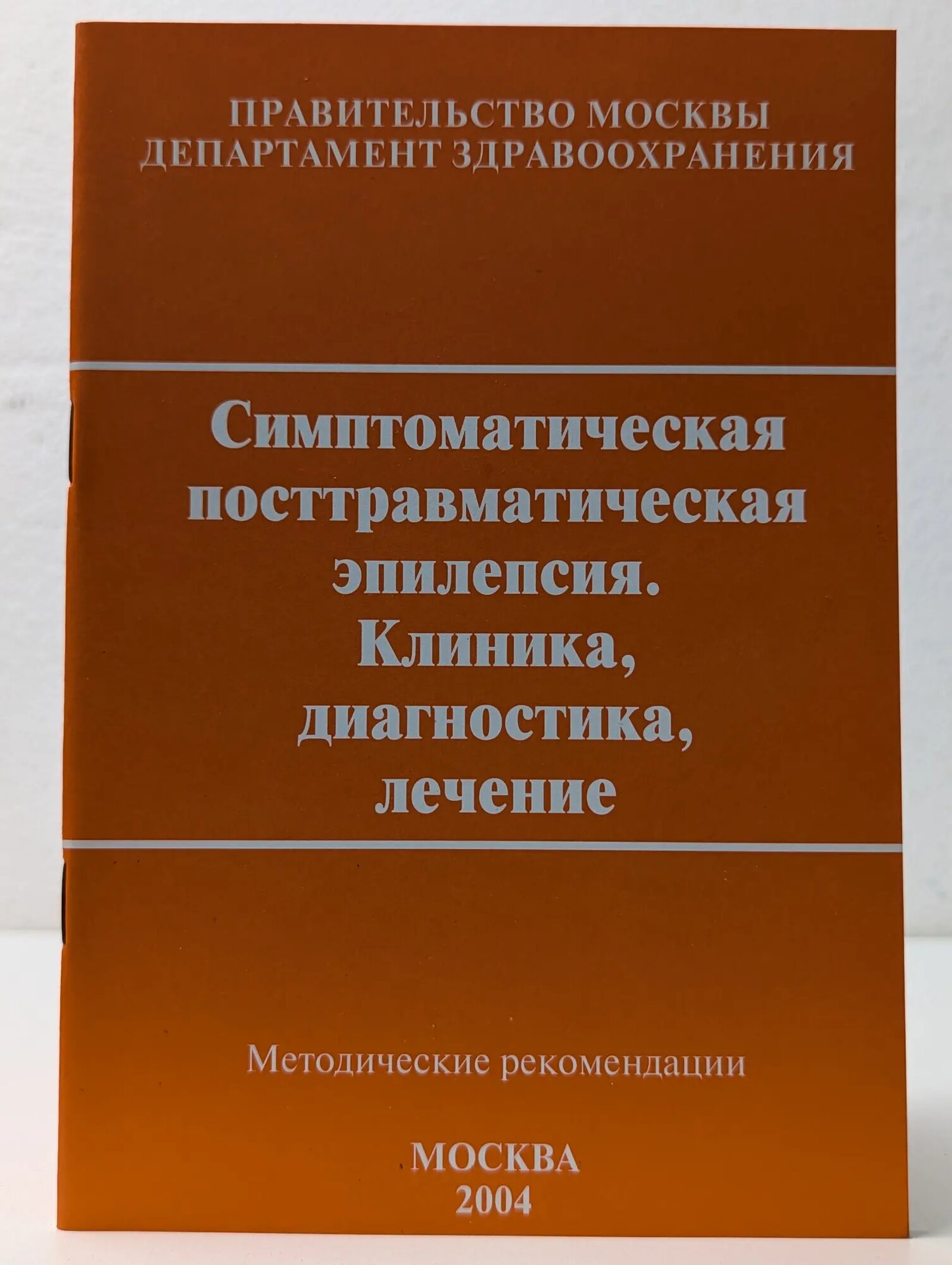 Симптоматическая посттравматическая эпилепсия. Клиника, диагностика, лечение Сборник 2004