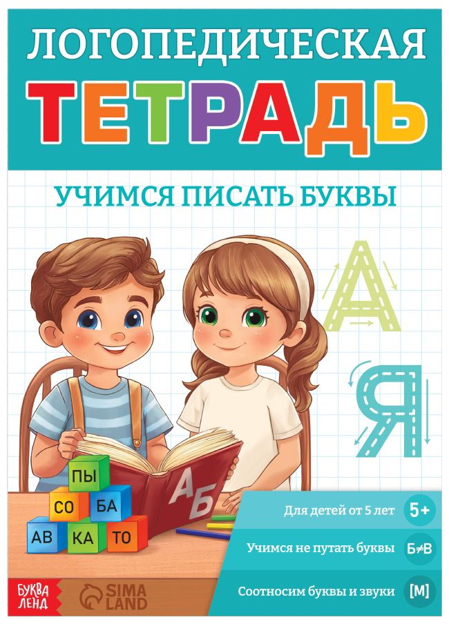 Тренажёр "Логопедическая тетрадь. Учим буквы", обучающее пособие для подготовки к школе, развиваем речь, учимся писать буквы русского алфавита, 52 стр.