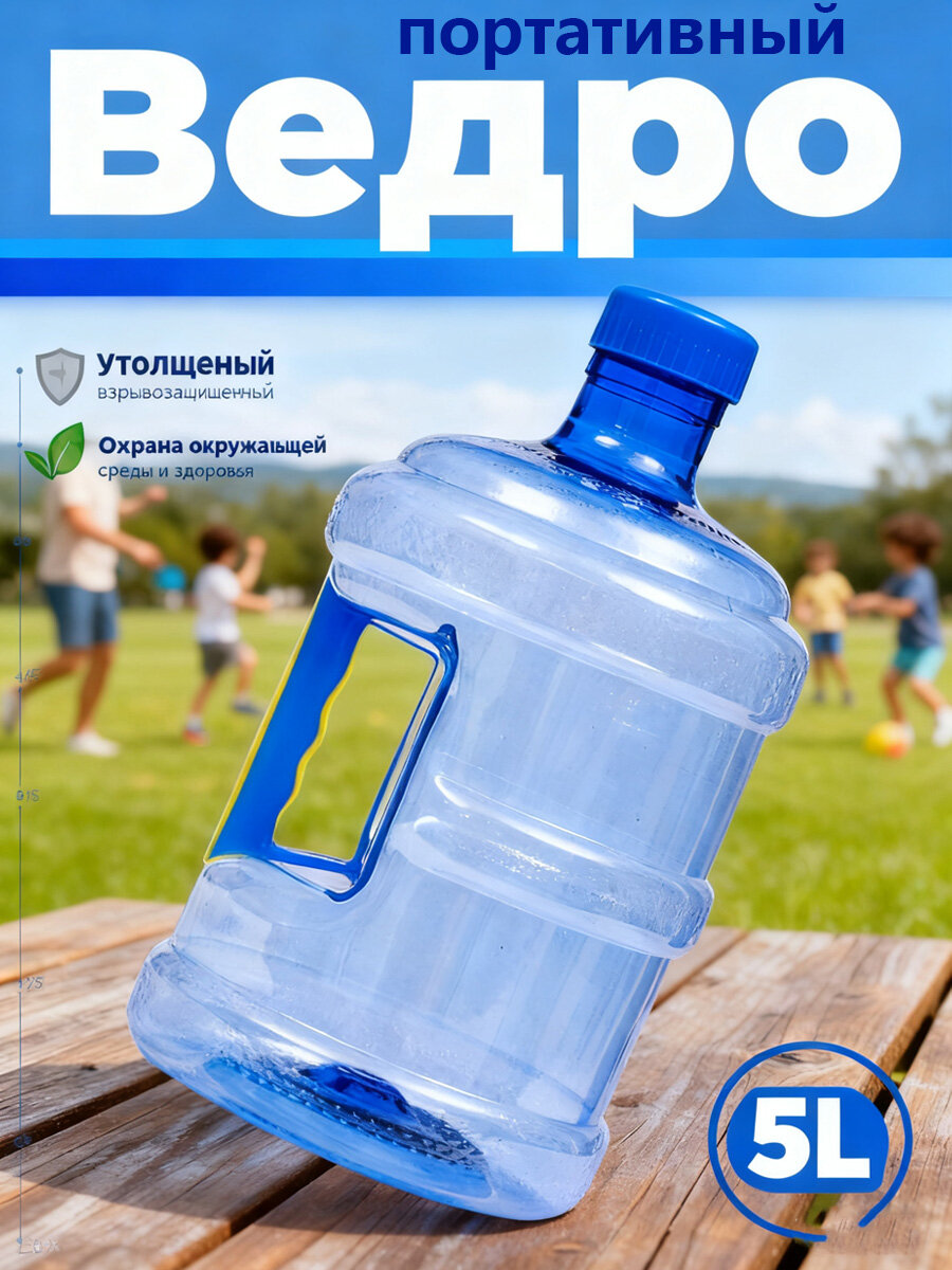Бутыль для воды 5 литров с ручкой, прозрачная тара для кулера, надежный сосуд для дома и походов