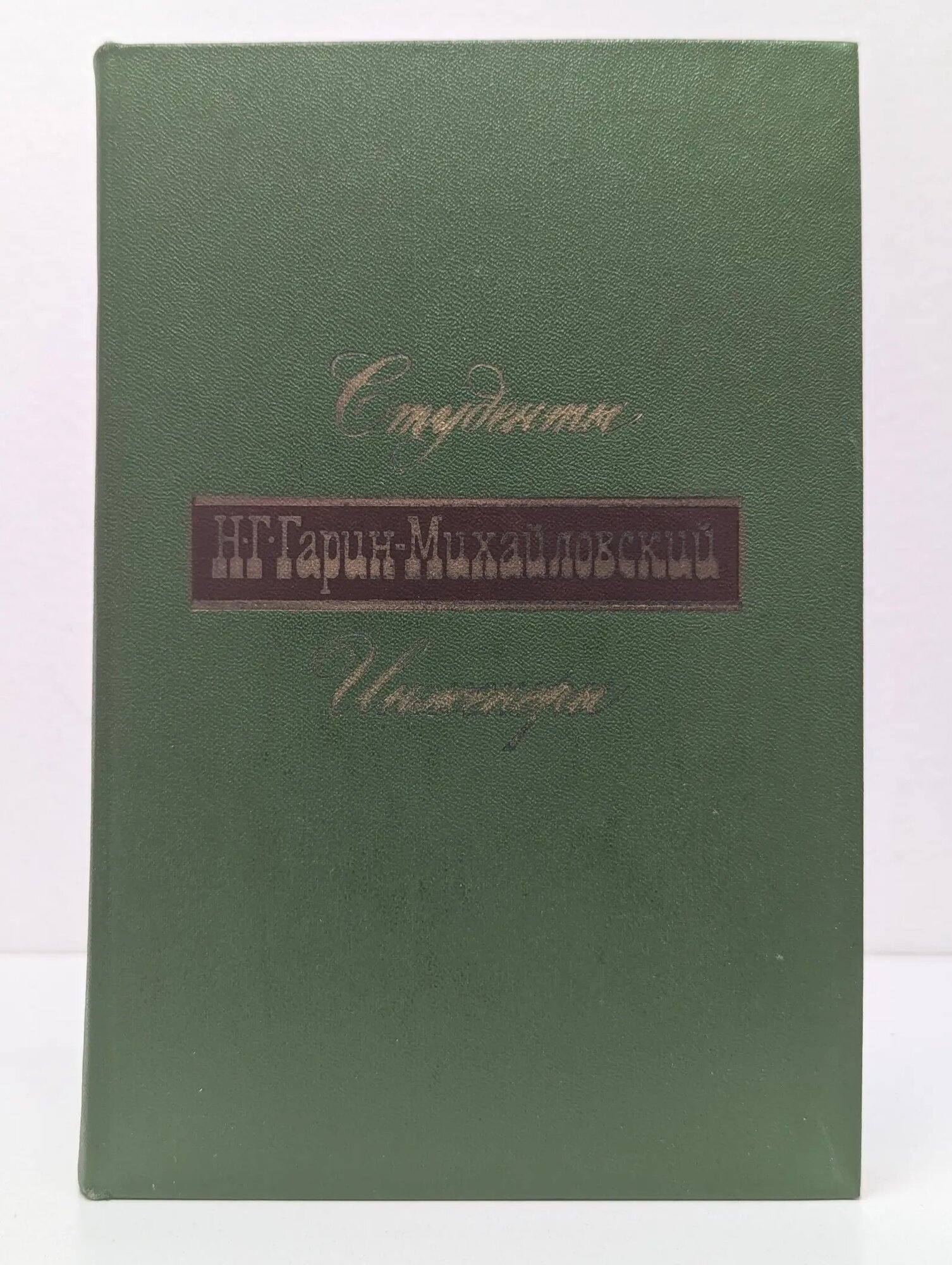 Н. Г. Гарин-Михайловский. Студенты. Инженеры Гарин-Михайловский Николай Георгиевич 1977