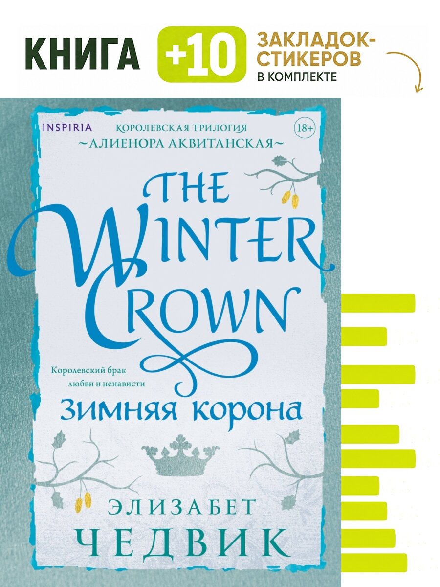 Зимняя корона. Комплект: книга + 10 закладок-стикеров