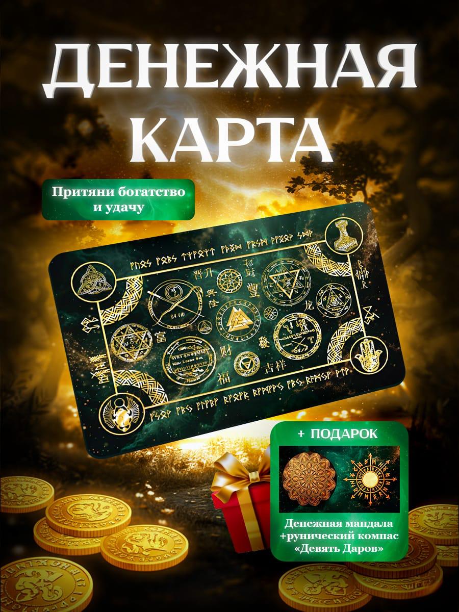 Денежная карта амулет оберег