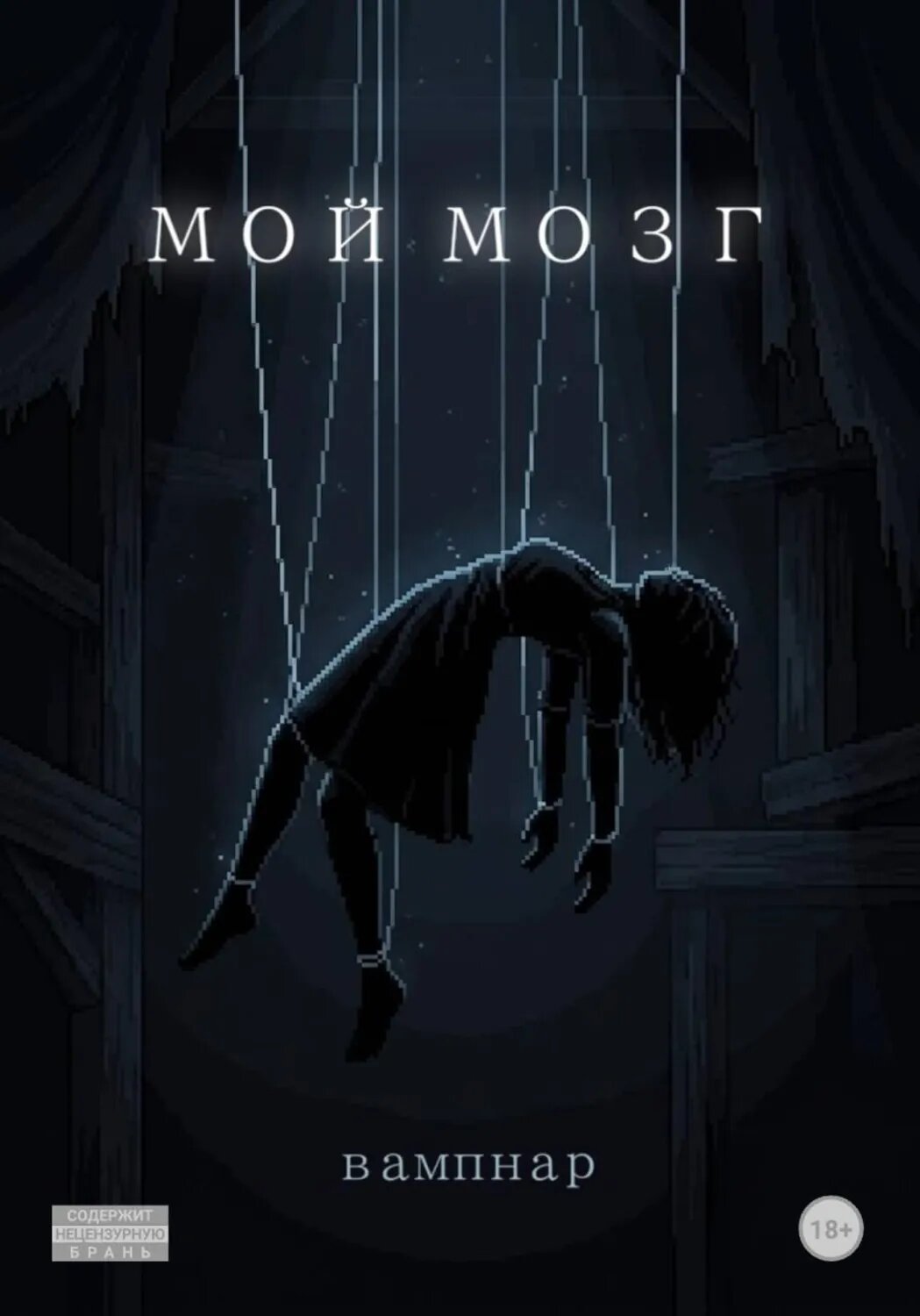 Мой мозг [Цифровая книга]