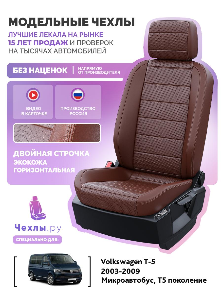 Чехлы Фольксваген Transporter T5 (Volkswagen Transporter T5) 2003-2009 T5 микроавтобус Экокожа Шоколадный 5925AV142FT2 Чехлы. ру