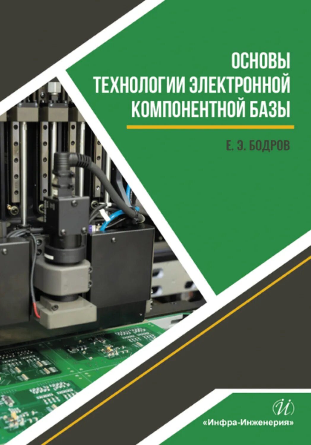 Основы технологии электронной компонентной базы [Цифровая книга]