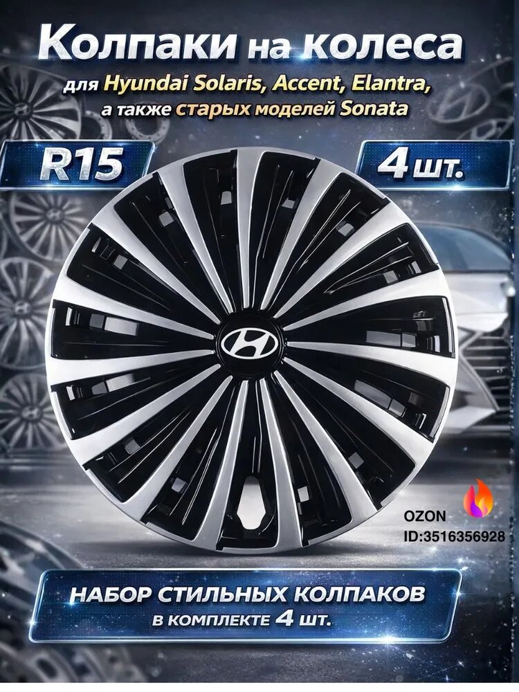 Колпаки на колеса R15 для Hyundai Solaris, Accent, Elantra, Sonata 4 шт.