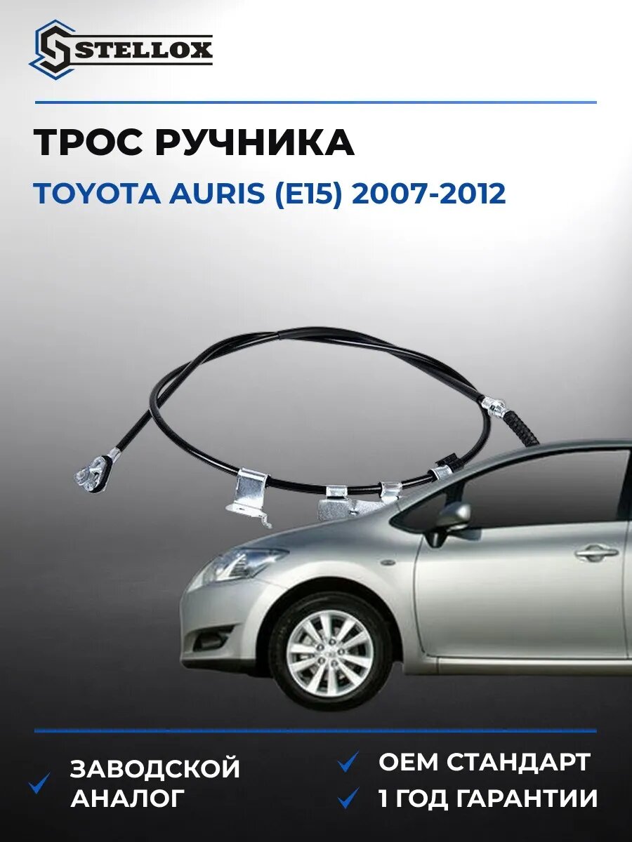 Трос ручника Stellox 2996096SX Тойота Аурис Toyota Auris E15 2007-2012