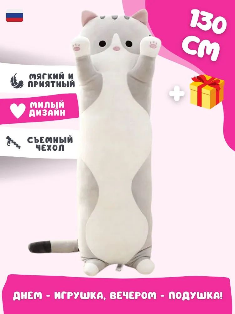 Игрушка подушка кот-батон 130см