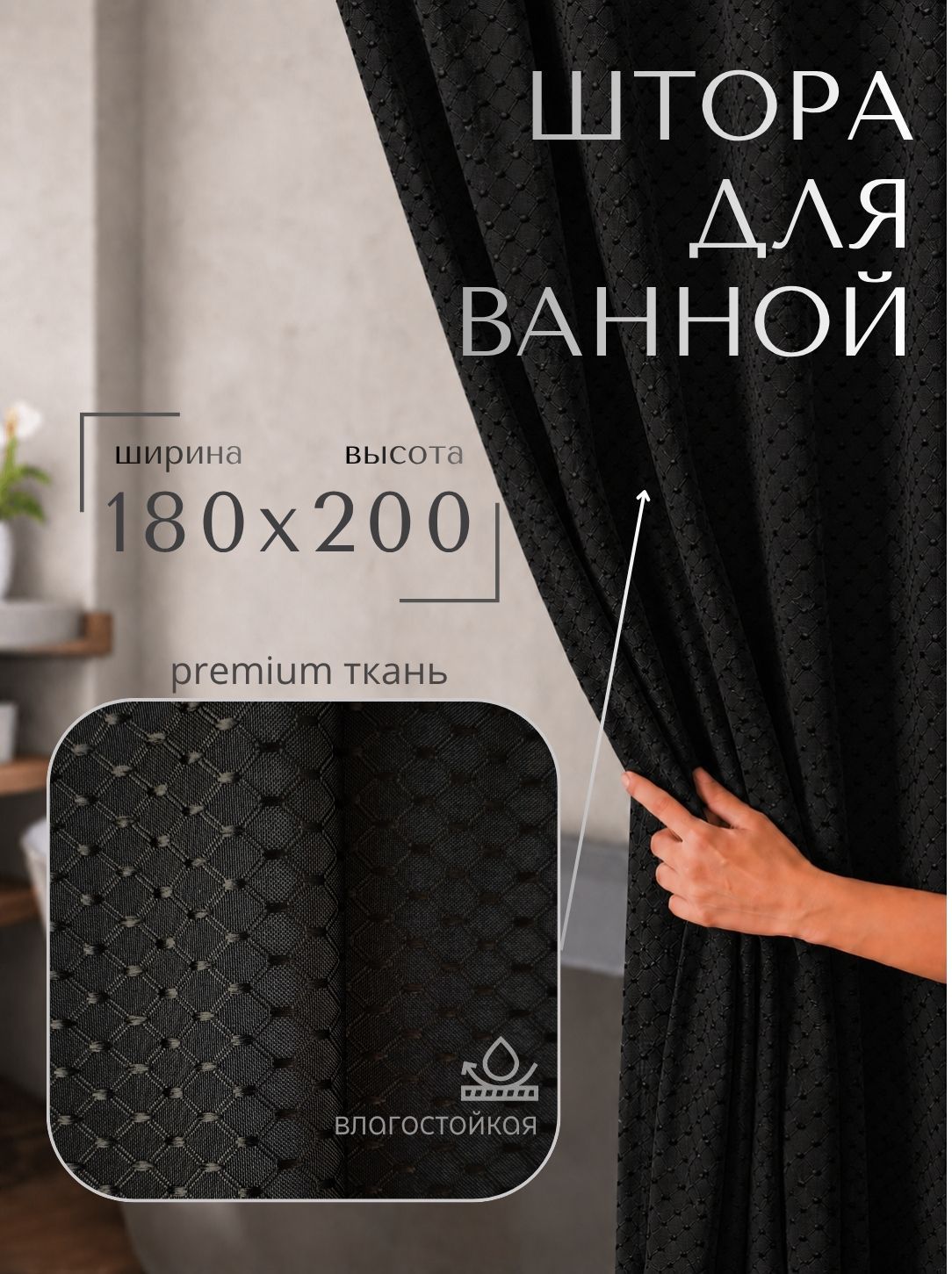 Товар для повседневного использования, Тканевая штора для ванной180х200, 100% защита от воды, для повседневных задач