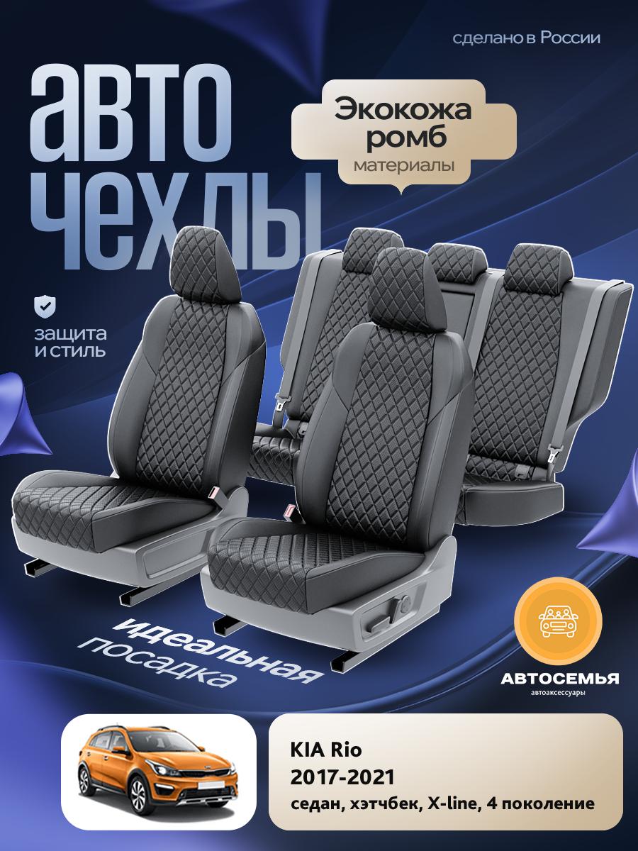 Чехлы Киа Рио (KIA Rio) 2017-2022 4 X-line седан, хэтчбек Экокожа с ромбом Черный AS2640-F2834 АвтоСемья
