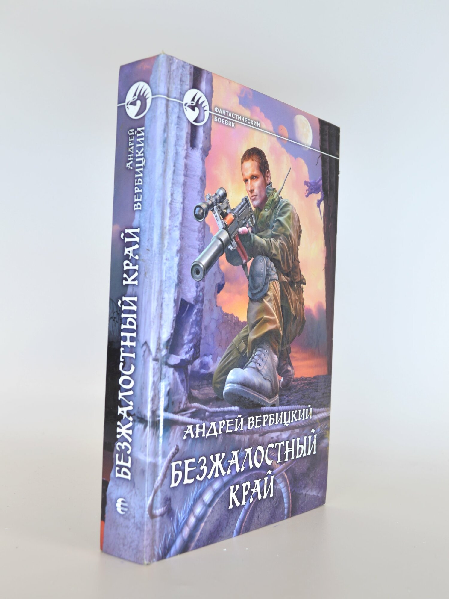 Безжалостный край. Андрей Вербицкий. Букинистическая книга в отличном состоянии.