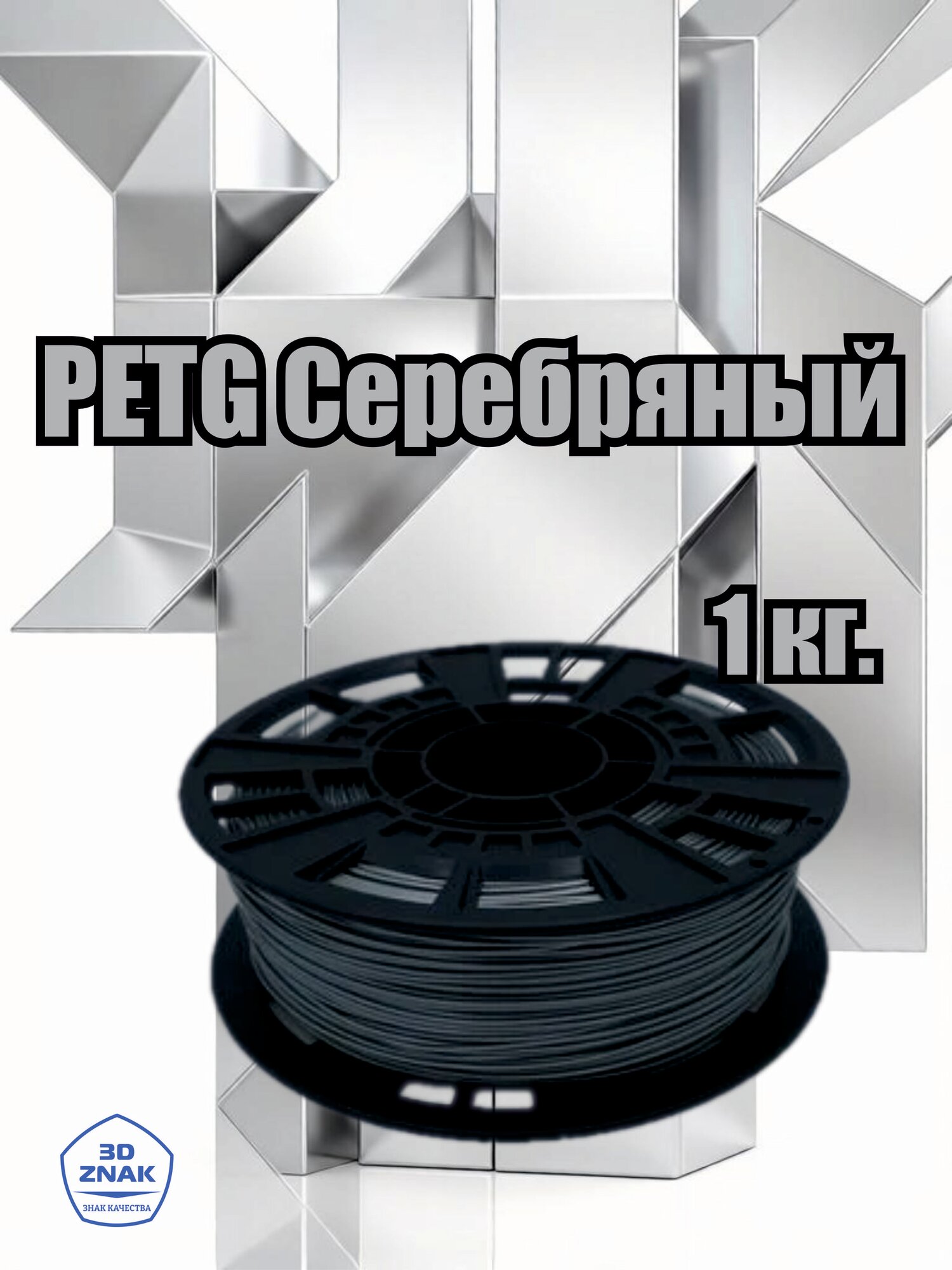 Пластик PETG для 3D принтера 1,75мм, 320м, Серебро