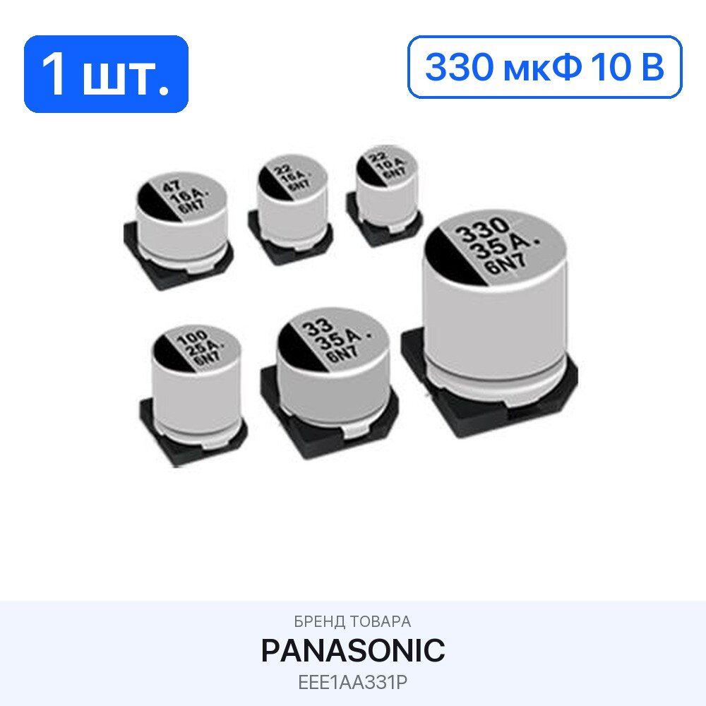 2 шт. Конденсатор электролитический EEE1AA331P 330 мкФ 10 В Panasonic