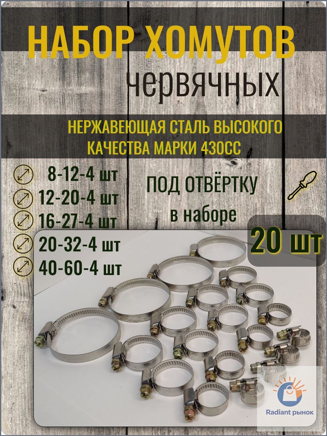 Хомут 9мм x 12мм от 8мм до 60мм, 20 шт, Нержавеющая сталь-